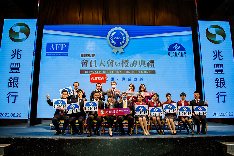 2023 FPAT CFP/ AFP 授證典禮