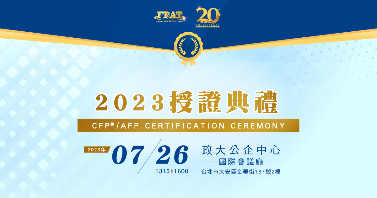 2023 FPAT CFP/ AFP 授證典禮